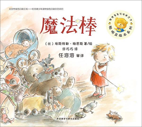 聪明豆绘本第11辑:魔法棒