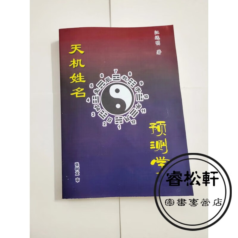 天机姓名预测学 江远明