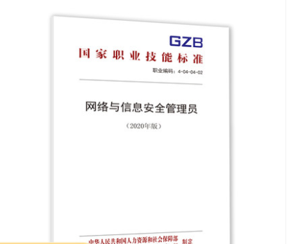 网络与信息安全管理员（2020年版）
