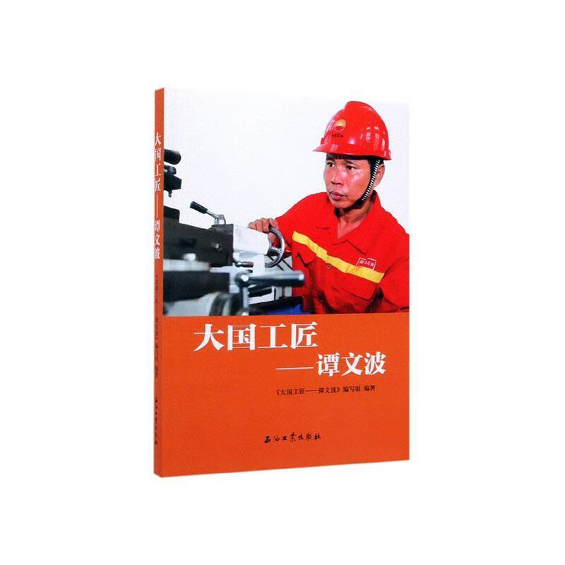 大国工匠——谭文波《大国工匠谭文波》写组石油工业出版社9787518335893 传记书籍