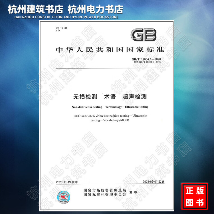 GB/T 12604.1-2020无损检测 术语 超声检测
