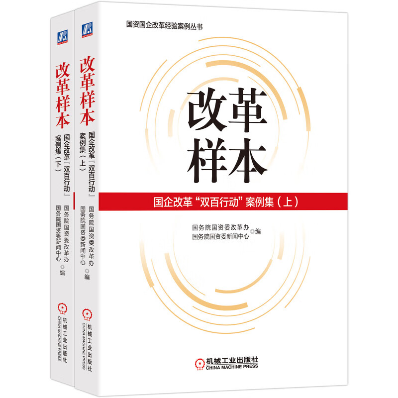 改革样本 国企改革双百行动案例集 上 下