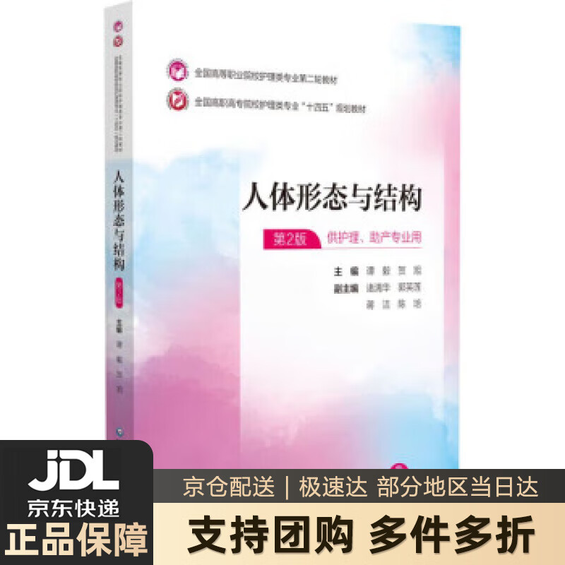 【 送货上门】人体形态与结构 谭毅,贺旭 中国医药科技出版社 9787521435566