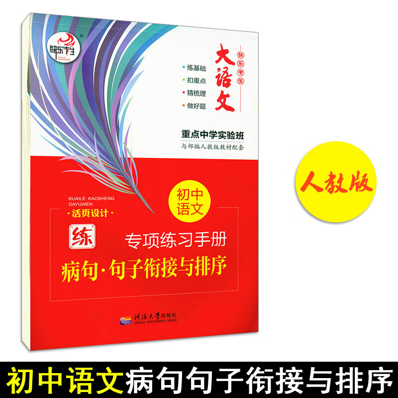 初中语文专项练习手册病句句子衔接与排序 人教版 河海大学出版社 主编：张玲