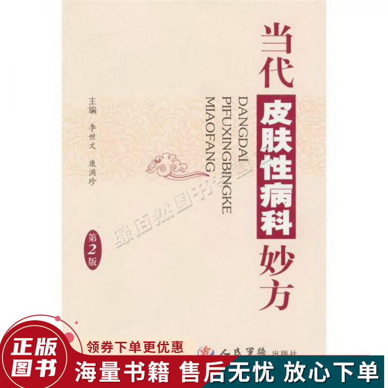 当代皮肤性病科妙方