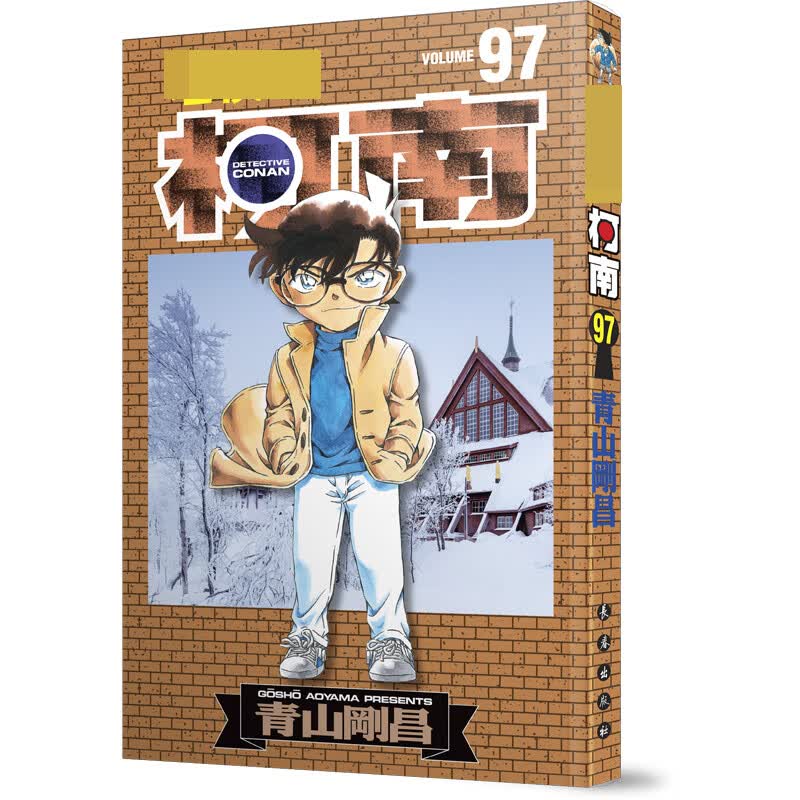 名侦探柯南 97