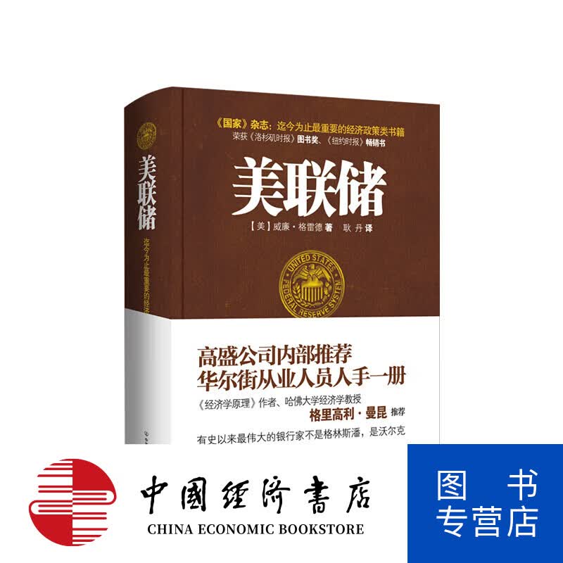 美联储 高盛公司内部 华尔街从业人员人手一册