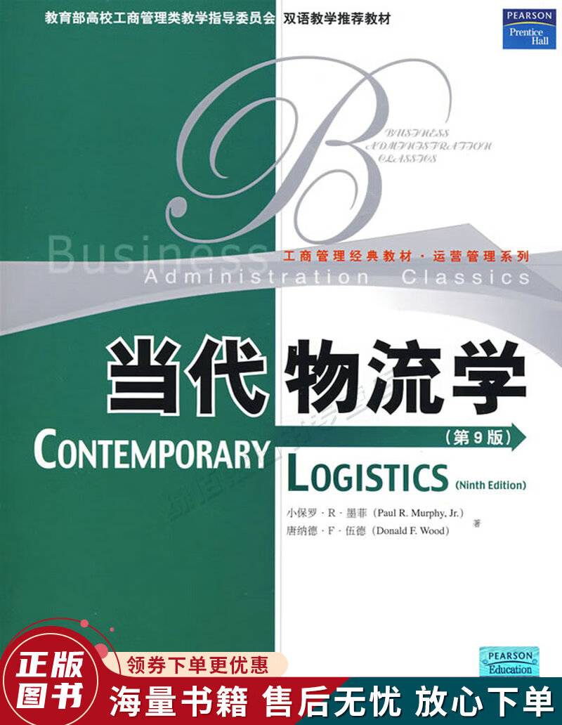 当代物流学