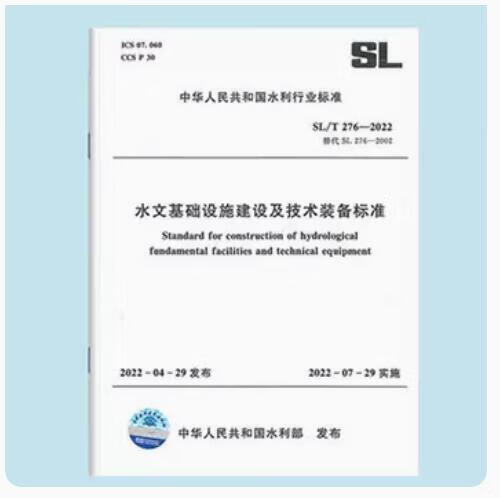 SL/T 276-2022 水文基础设施建设及技术装备标准