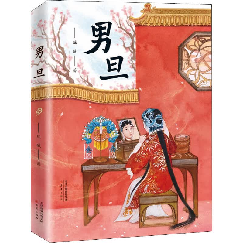 男旦