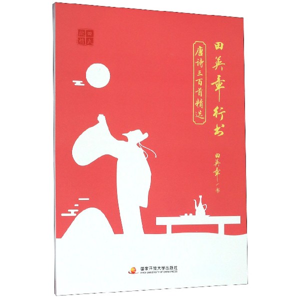 田英章行书唐诗三百首精选