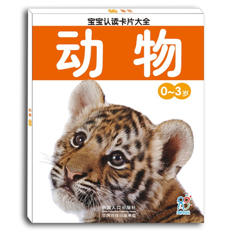 海润阳光 0-3岁宝宝认读卡片大全：动物·海润阳光海润阳光
