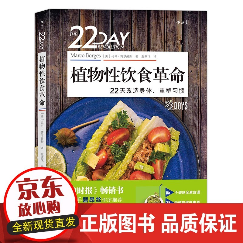 植物性饮食革命