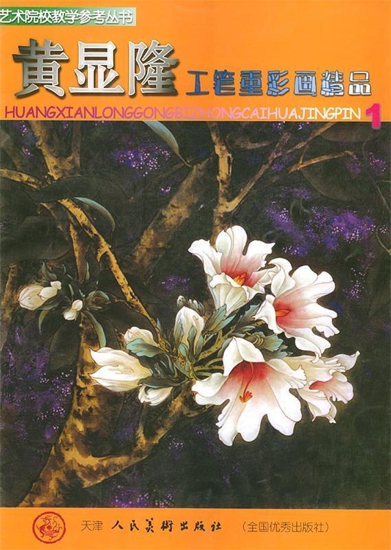 黄显隆工笔重彩画精品