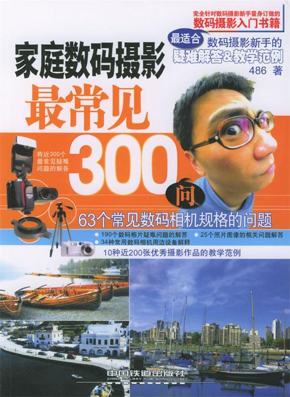 家庭数码摄影常见300问 陈延昶 著 9787113058227