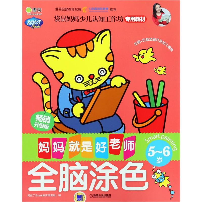 全脑涂色(畅销升级版)5-6岁