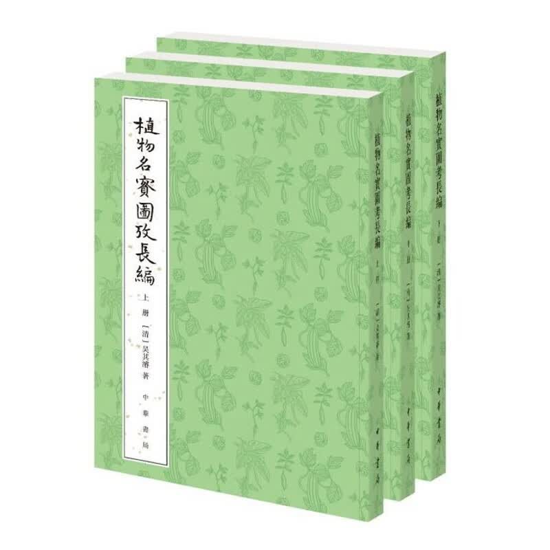 植物名实图考长编整理本全3册繁体竖排点校本 (清)吴其濬著中华书局中国植物学著作中医古籍 附植物名称地名索引 本草纲目中草药书籍