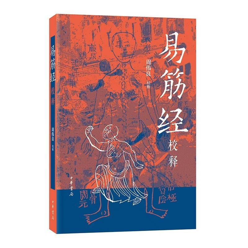 易筋经校释（平装） 中华书局