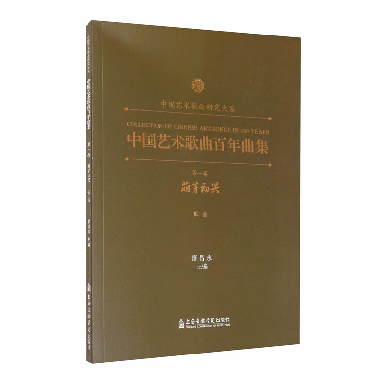 中国艺术歌曲百年曲集 第一卷 萌芽初兴（低音）