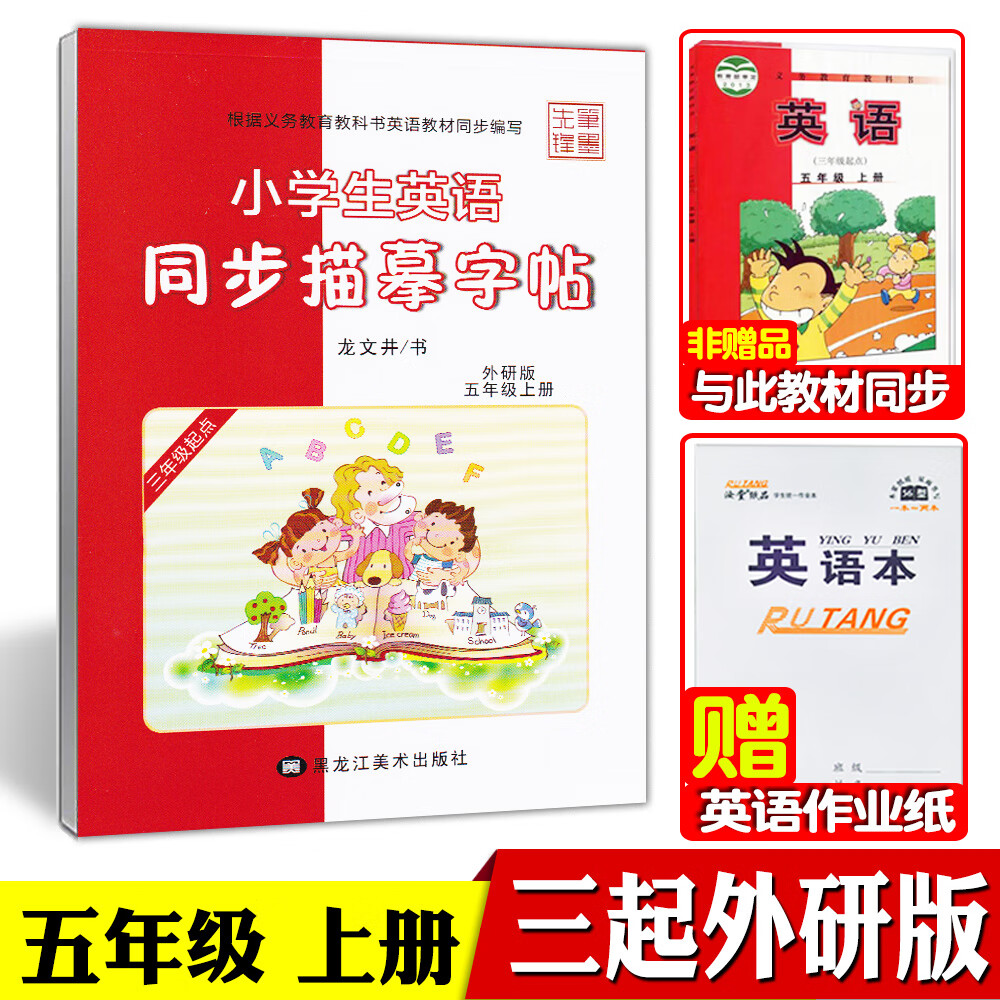 龙文井小学生英语同步描摹字帖三起外研版三四五六年级上下册英语同步字帖小学生三年级起点外研社课本同步年级可单选 五年级上册【三起外研版】【赠1本英语本】