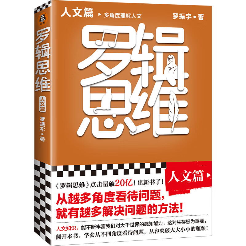 罗辑思维 人文篇