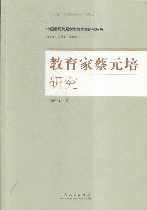 教育家蔡元培研究汤广全山东人民出版社9787209093705 传记书籍