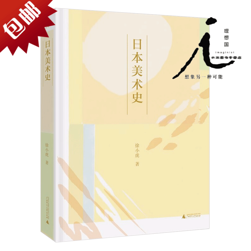 理想国 日本美术史 艺术史界的‘捣蛋鬼‘徐小虎写给大家的日本艺术史 一次轻松愉快的日本艺术旅程