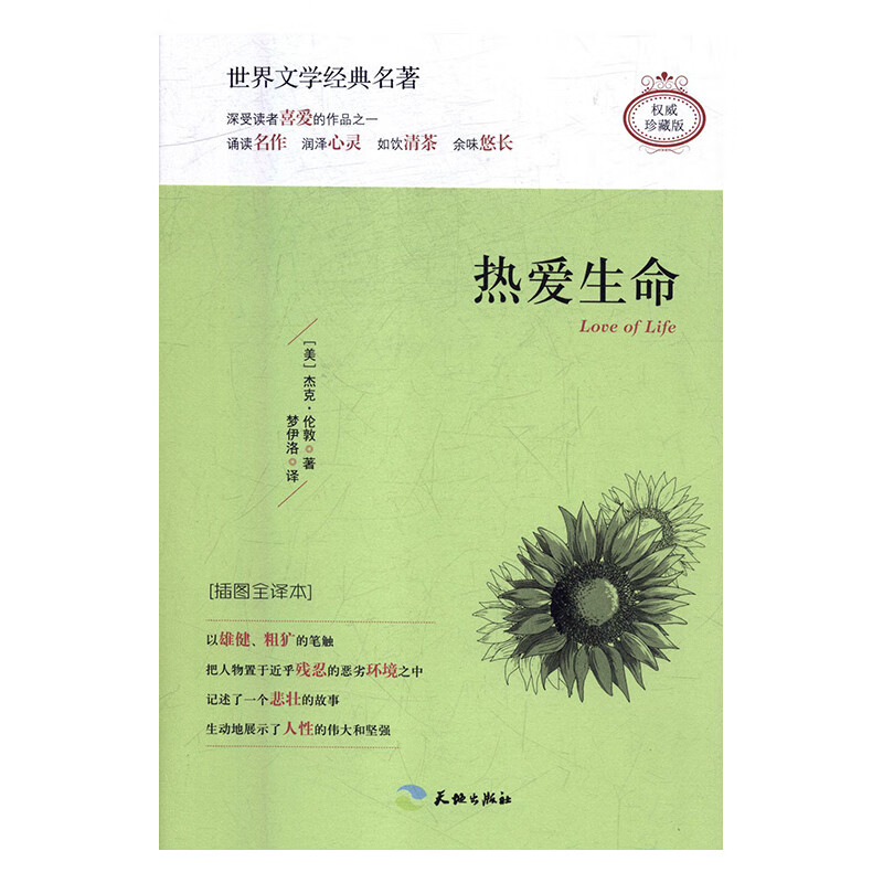 热爱生命t插图全译本 9787545522594 天地出版社 (美)杰克·伦敦