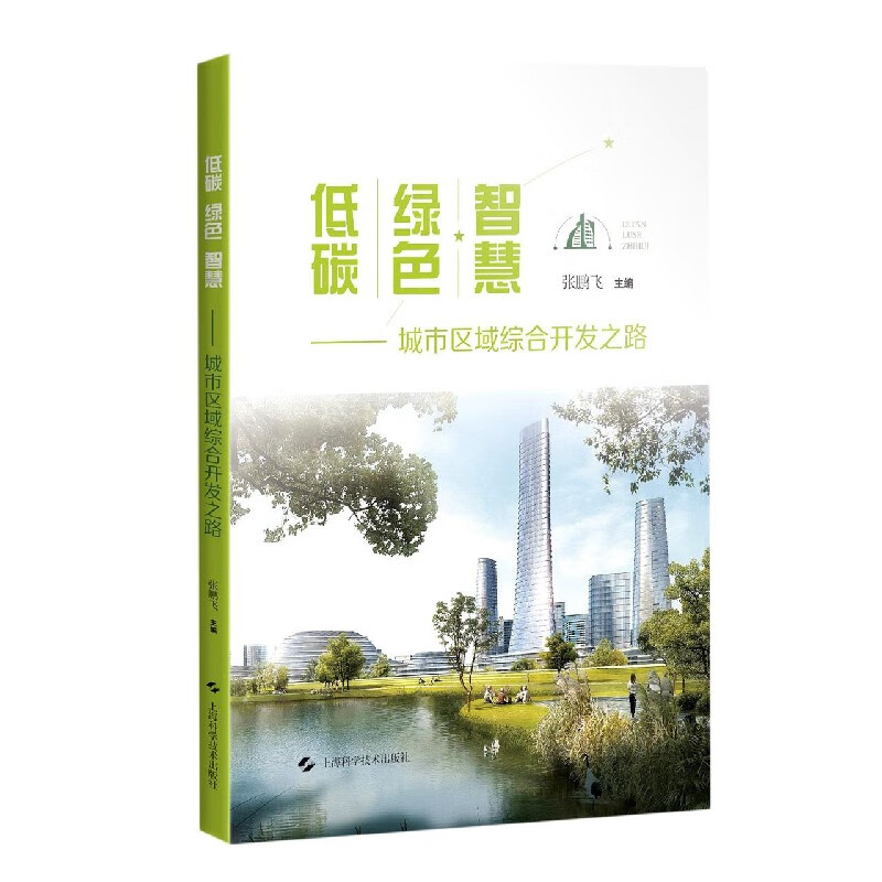 低碳绿色智慧--城市区域综合开发之路