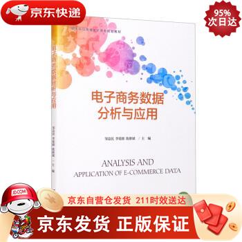 电子商务数据分析与应用 浙江大学出版社 9787308215930