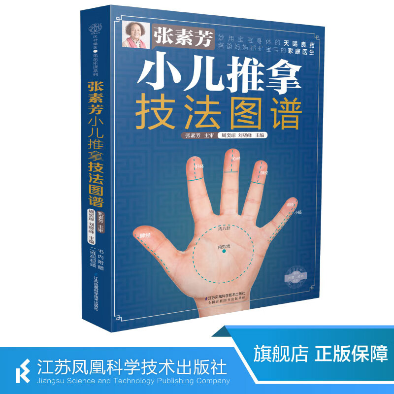 张素芳小儿推拿技法图谱 小儿推拿书籍小儿推拿专家教百病消经络穴位按摩大全 书中医养生书籍推拿按摩手法