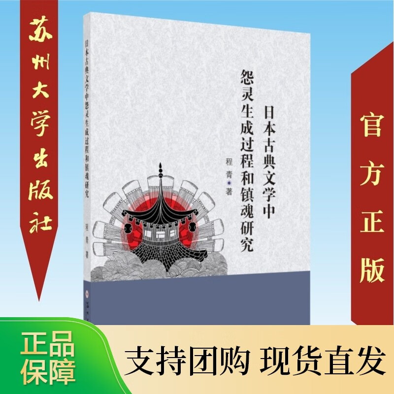 日本古典文学中怨灵生成过程和镇魂研究