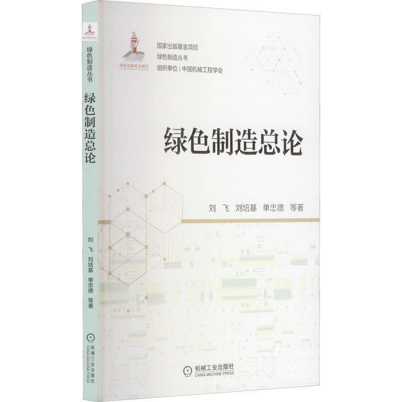官网 绿色制造总论 刘飞 刘培基 单忠德 环境影响 资源消耗 现代模式 技术体系 功能系统 运行模式 实施策略 发展趋势 图书