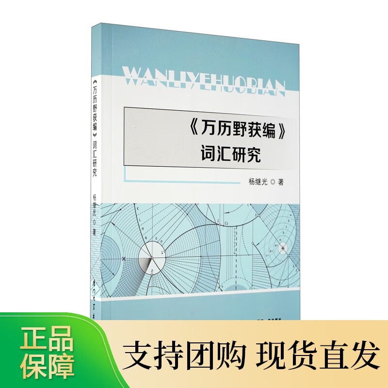 《万历野获编》词汇研究