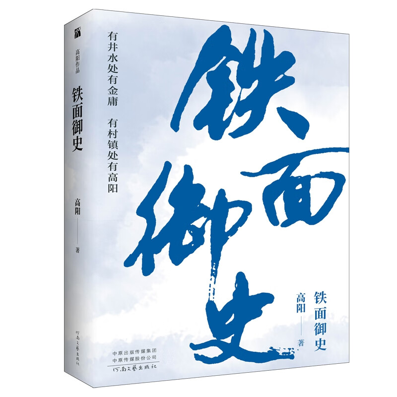 高阳作品：铁面御史  高阳  明朝版包公案之上错花轿杀错郎