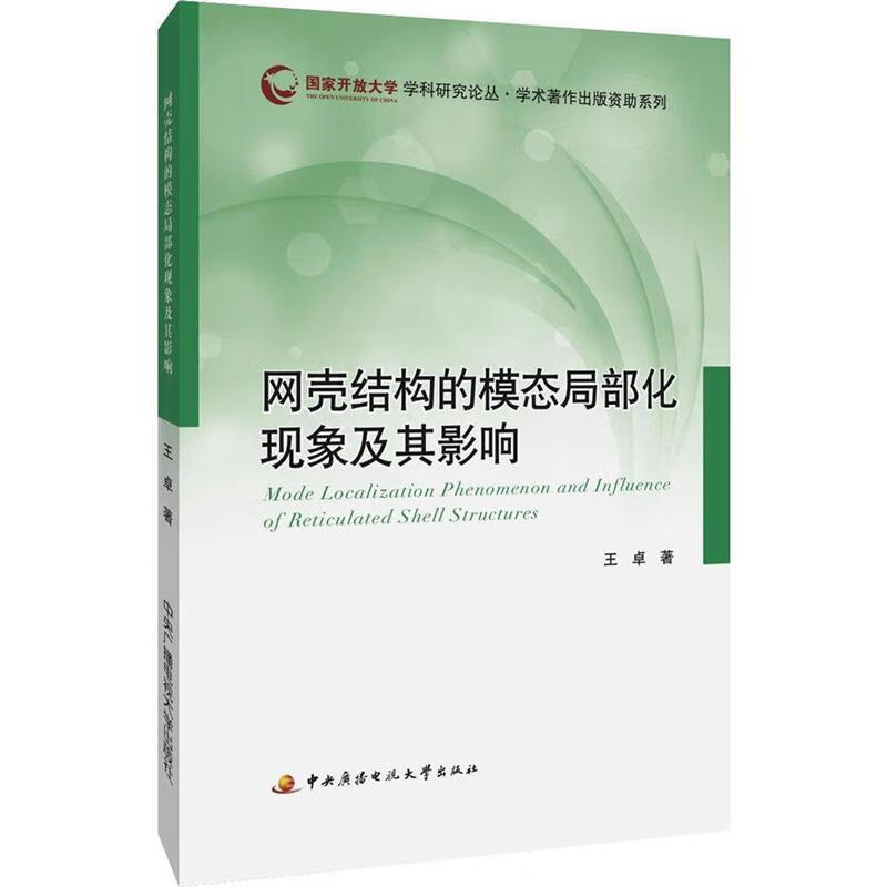 网壳结构的模态局部化现象及其影响 王卓 著