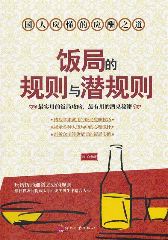 饭局的规则与潜规则 凹凸编著【书】