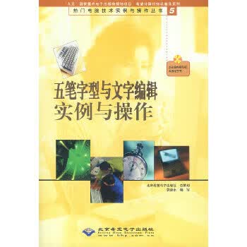 五笔字型与文字编辑实例与操作 (盘) 暂无 9787900071538 郭诠水写