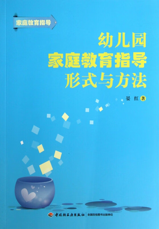 幼儿园家庭教育指导形式与方法