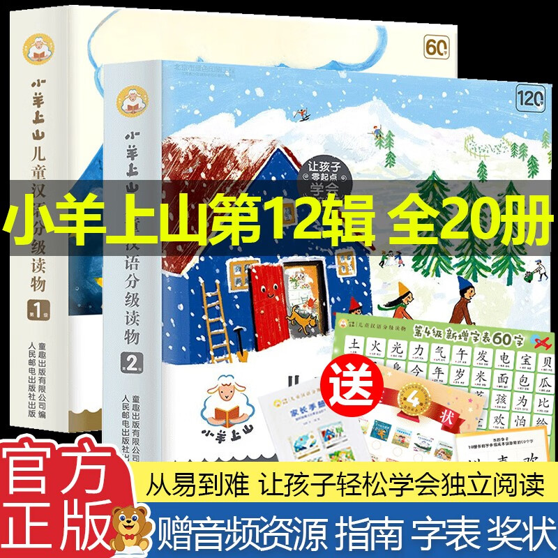 小羊上山儿童分级读物12345级 全套50册 3–6岁幼小衔接幼儿园中文汉语绘本自主分级阅读 【全20册】小羊上山儿童分级读物 第12辑
