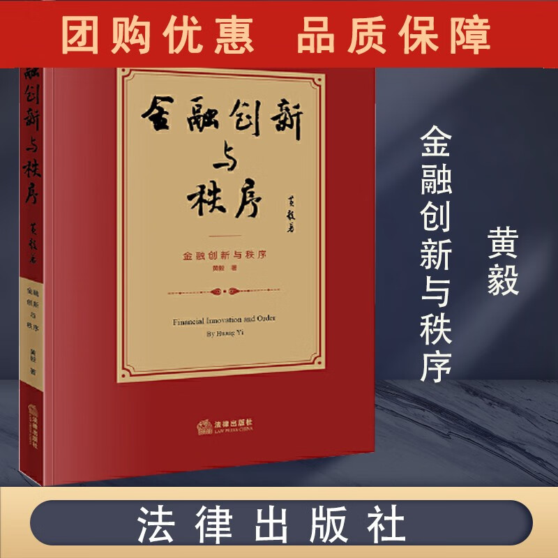 金融创新与秩序 黄毅