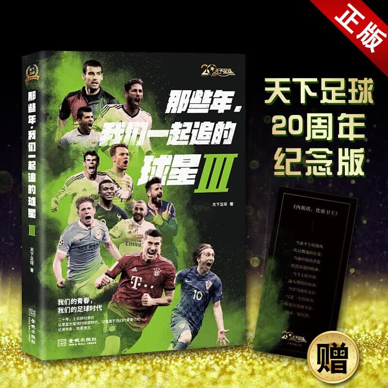 那些年我们一起追的球星3 III 天下足球 体育足球书籍 人物传记 足球明星 金城出版社