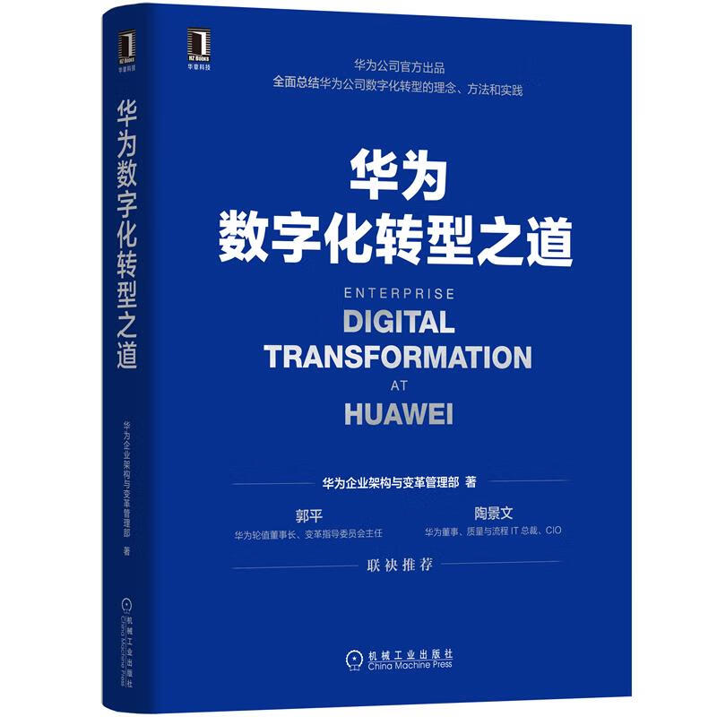 华为数字化转型之道华为企业架构与变革管理部|8088569