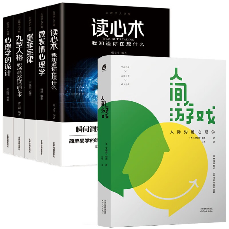 人间游戏+心理学大全集（套装全6册）