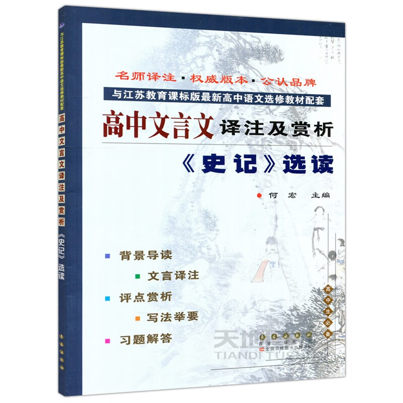 现货包邮 涅槃 高中文言文译注及赏析 史记选读 何宏 文言译注 长春出版社