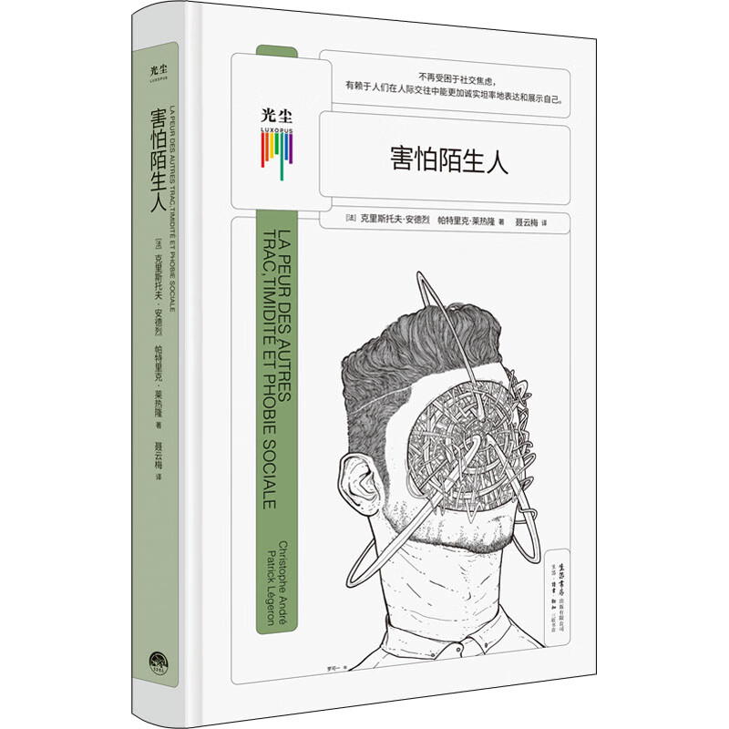 害怕陌生人 (法)克里斯托夫·安德烈,(法)帕特里克·莱热隆 聂云梅 译 书籍