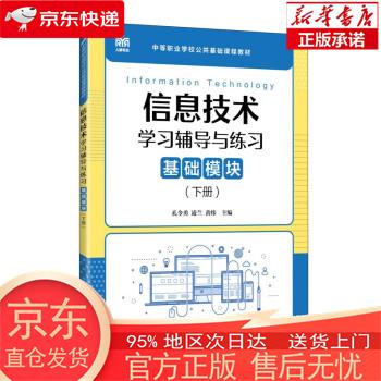 【全新速发】信息技术学习辅导与练习（基础模块）（下册） 孔令勇，凌兰，黄炜 人民邮电出版社