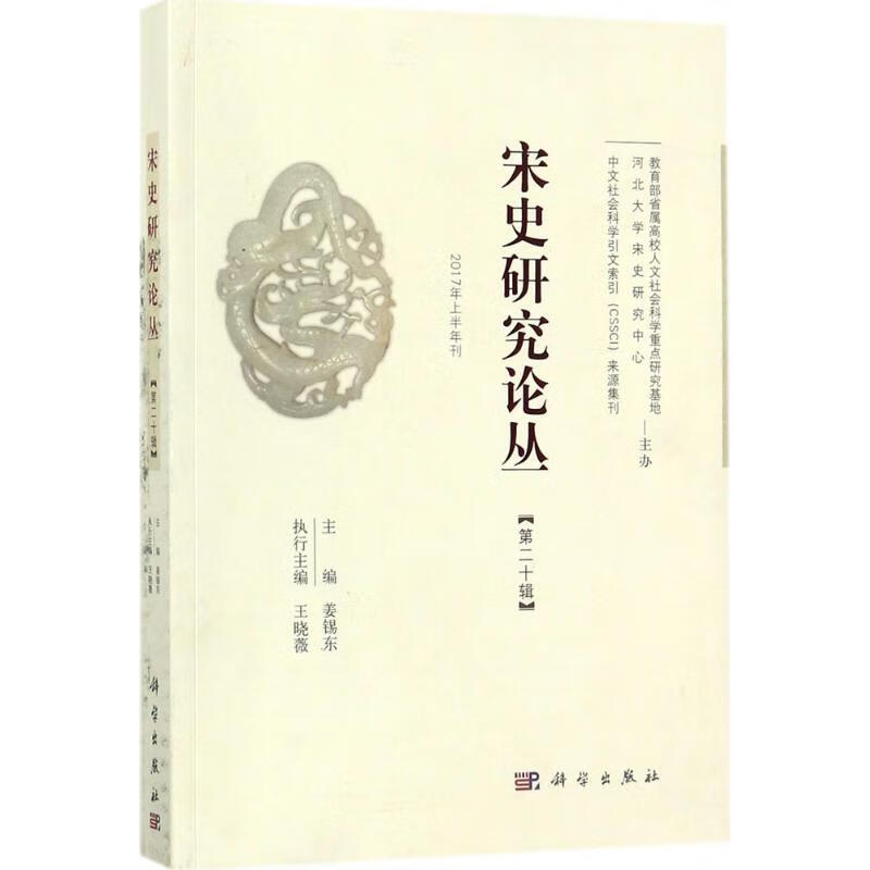 宋史研究论丛第20辑 姜锡东 主编 书籍
