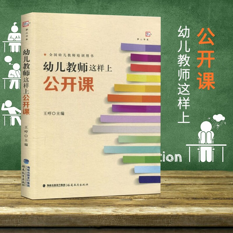 幼儿教师这样上公开课 福建教育出版社