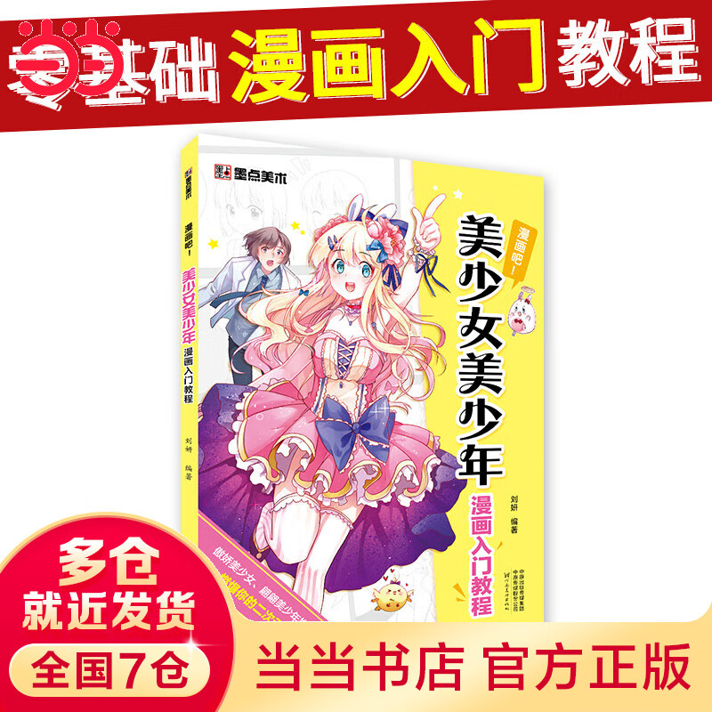 当当墨点美术 美少女美少年漫画素描入门教程 绘画技法临摹画册手绘本初学者画画入门基础教材